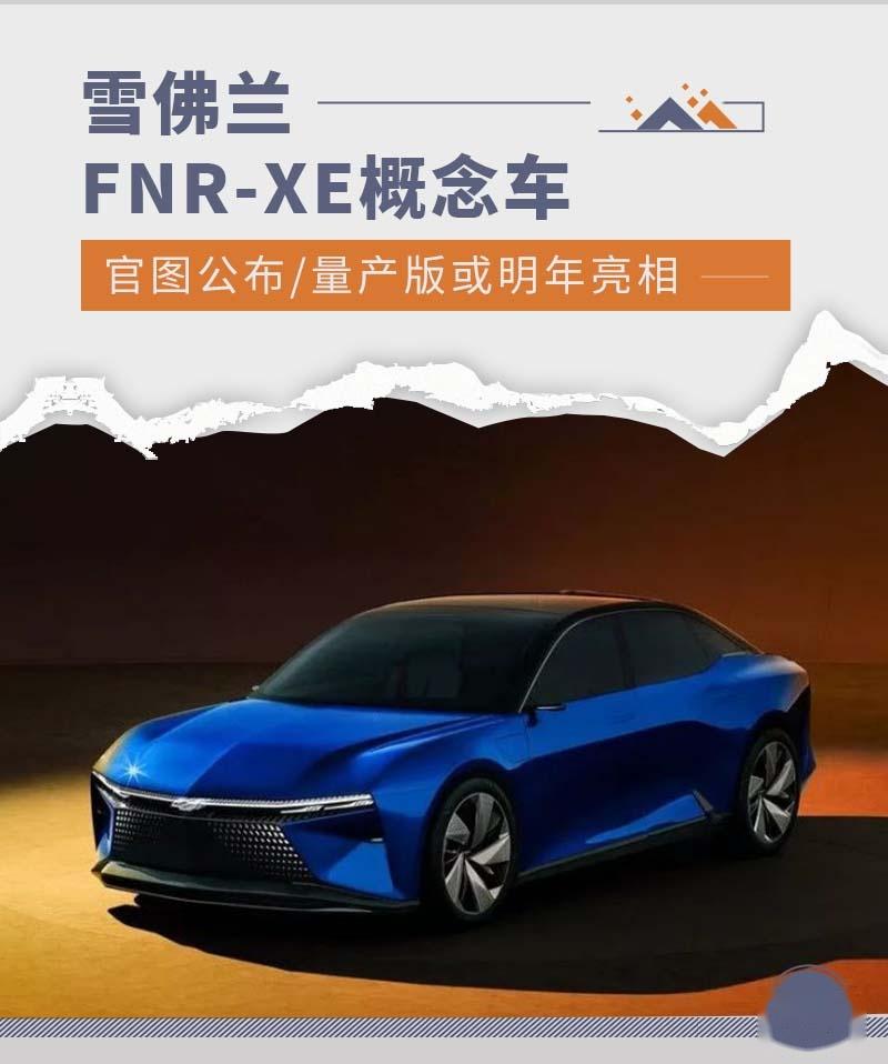 雪佛兰FNR-XE概念车官图公布 量产版或明年亮相 - 知乎