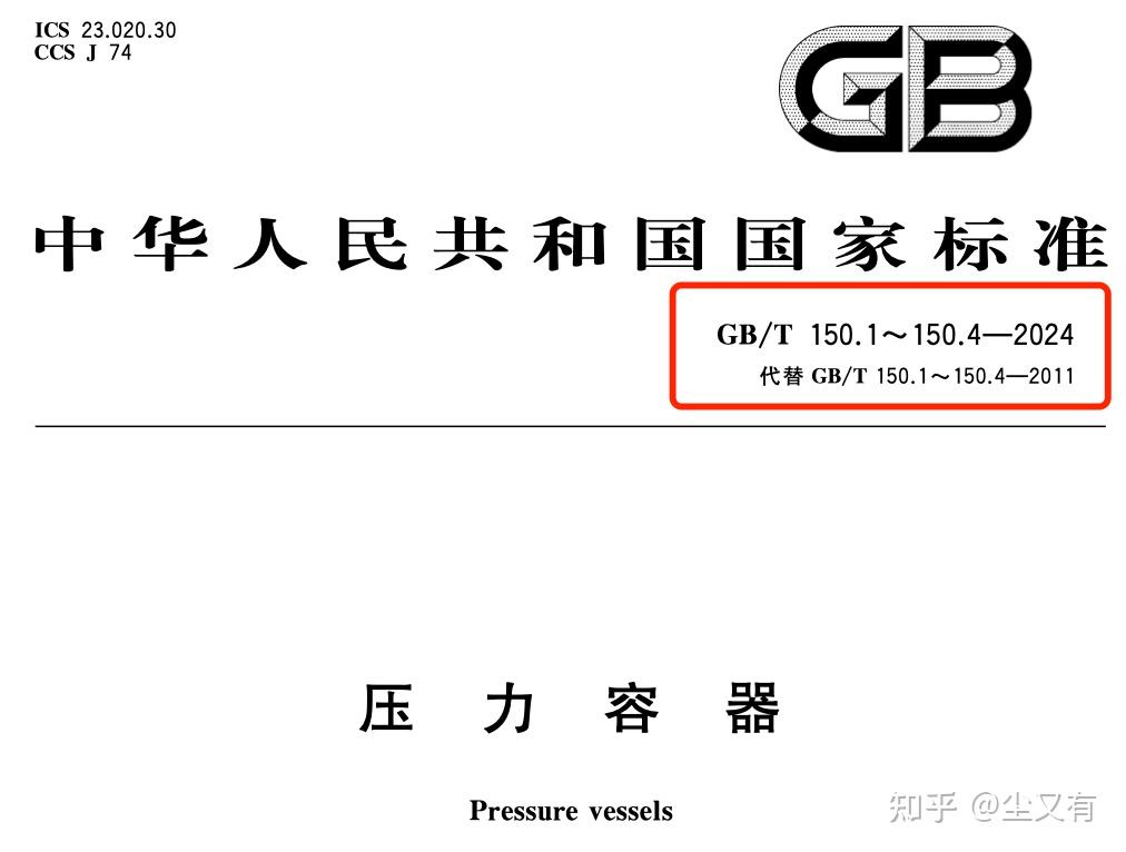 GB/T 150-2024《压力容器》 - 知乎