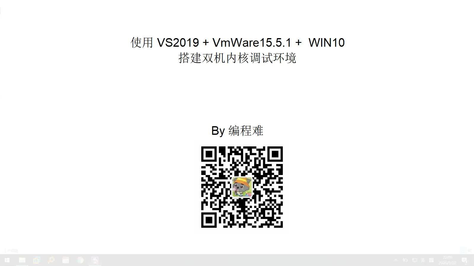 使用 Vmware Win10 Vs2019 从零搭建双机内核调试环境 知乎 