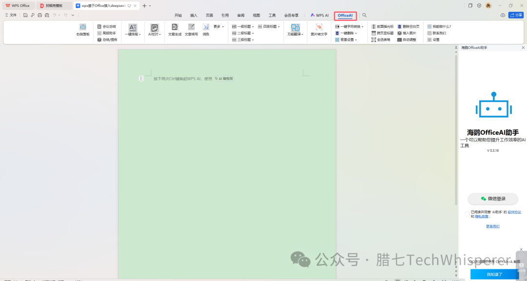 WPS/Office智能升级攻略：手把手教你用OfficeAI插件接入DeepSeek - 知乎