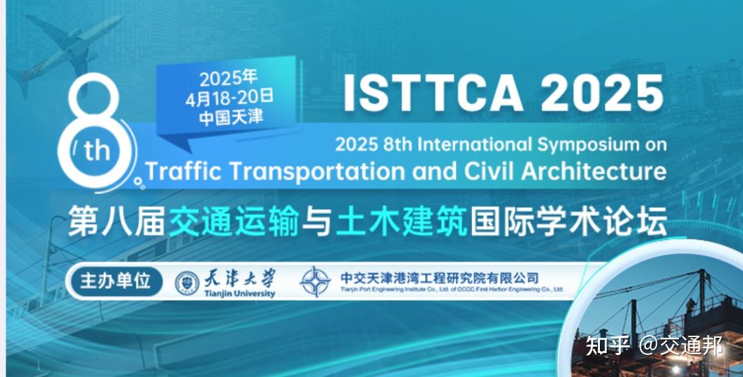 2025年交通运输工程类学术会议一览（一） - 知乎