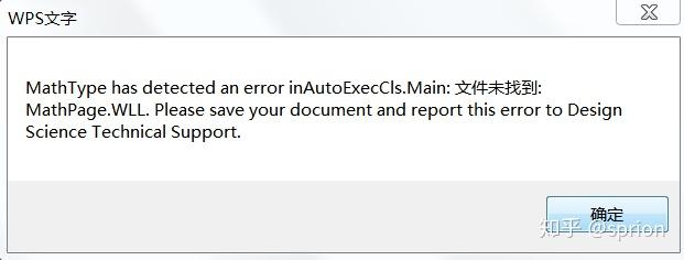 打开WPS时出现MathType错误弹窗怎么办 - 知乎