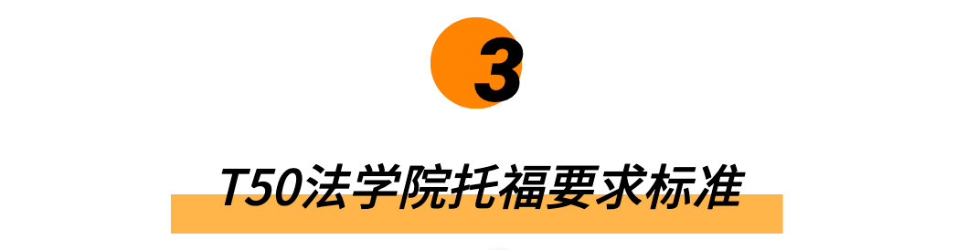 申请法学院JD需要托福吗？T14/T30/T50法学院托福要求汇总！ - 知乎