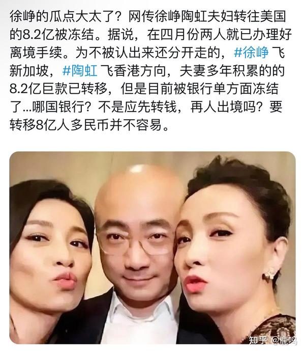 娱乐新闻:传徐峥陶红夫妇转往美国的82亿被冻结(重要的话说三遍 当段子看当段子看当段子看) 知乎