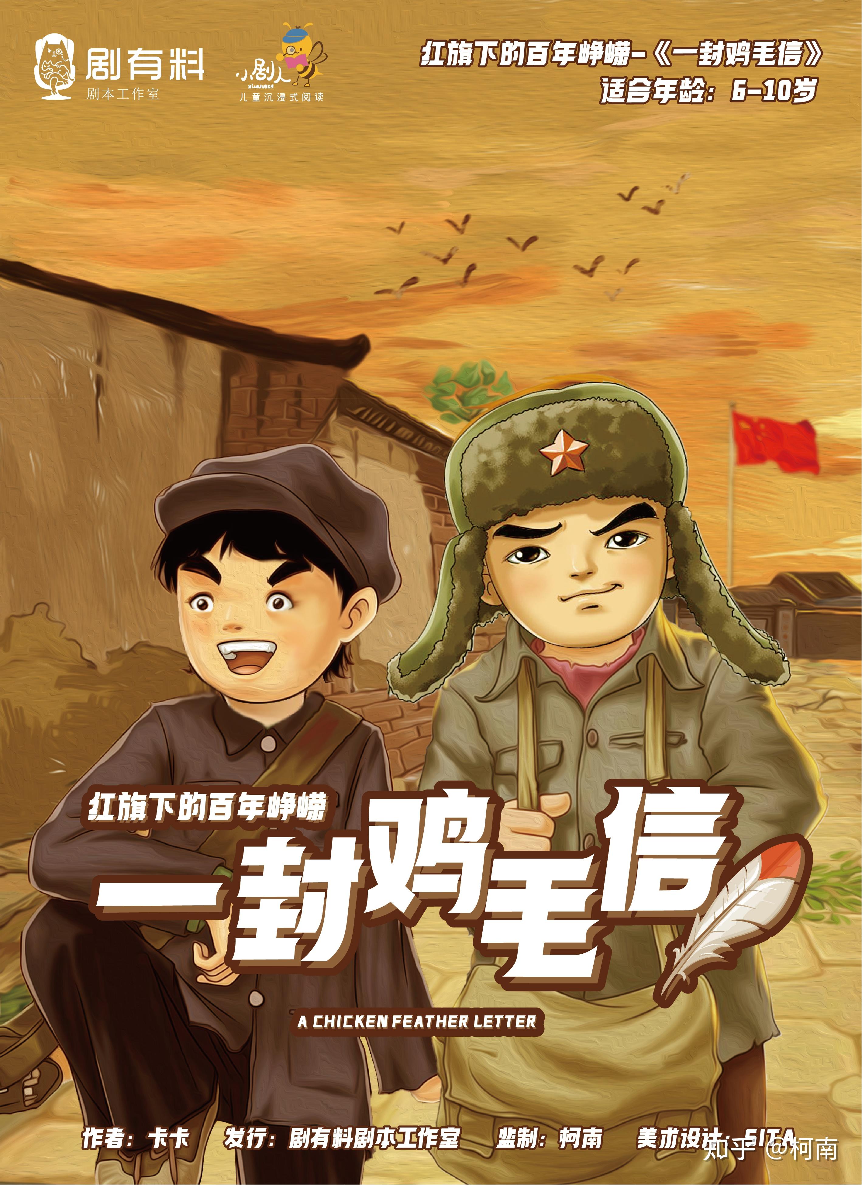 儿童沉浸式阅读剧本-《红旗下的百年峥嵘之一封鸡毛信》 - 知乎