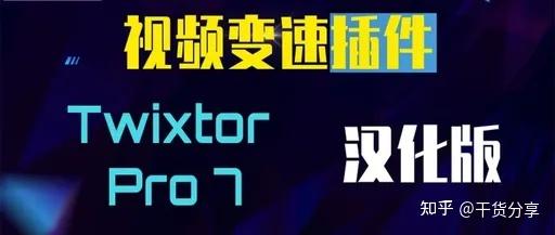 分享！AE/PR无极变速插件 Twixtor Pro汉化版，视频加快减慢变速方法教程 - 知乎