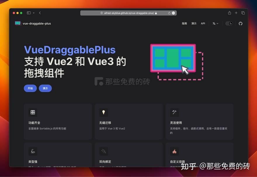 Vuedraggableplus 免费开源的 Vue 拖拽组件，支持 Vue2 Vue3，还被尤雨溪推荐了 知乎