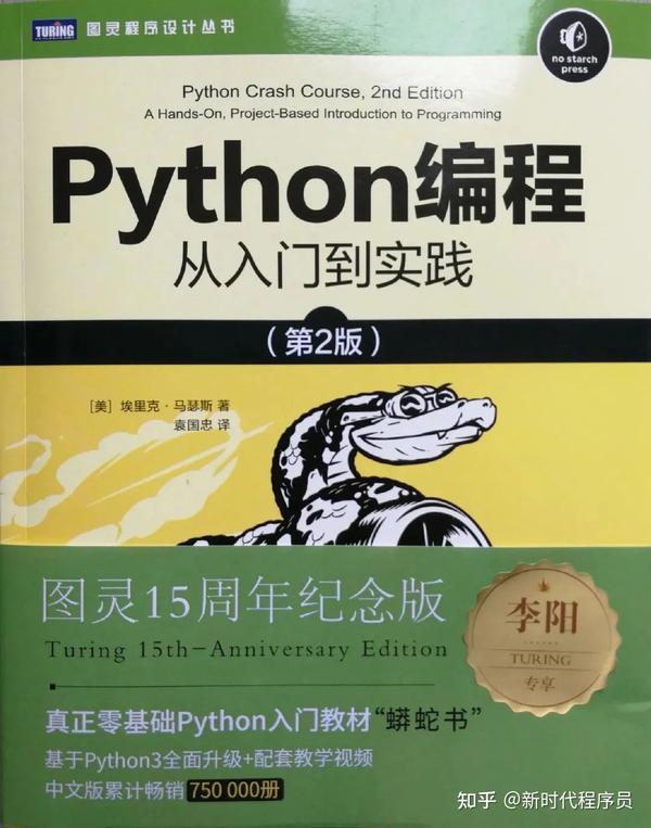 全网最强的零基础入门《python编程从入门到实践》，第2版来了 知乎