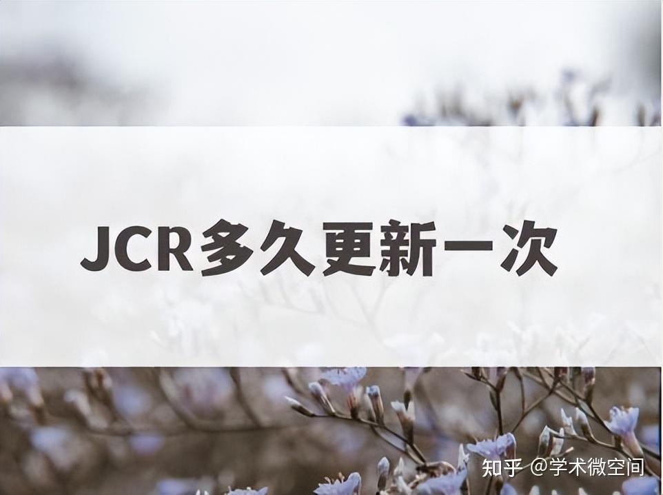 JCR多久更新一次？重点关注每年的6月底 - 知乎