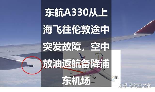 东航A330从上海飞往伦敦途中突发故障，空中放油返航备降浦东机场 - 知乎