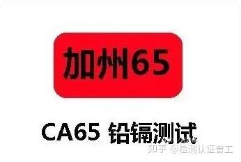 美国加州65(CA65)提案对产品的测试要求! - 知乎