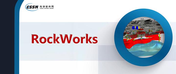 RockWorks 地质建模软件 - 知乎