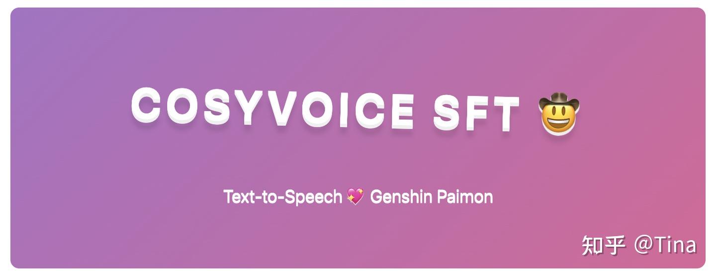 保姆级教程：教你使用CosyVoice2微调属于自己的派蒙语音😄 - 知乎