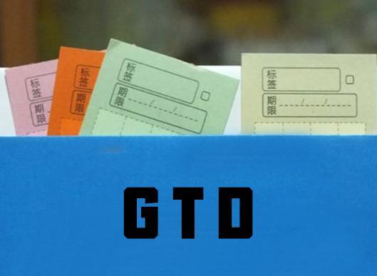 GTD原则——教你轻松易实践的高效工作方法 - 知乎