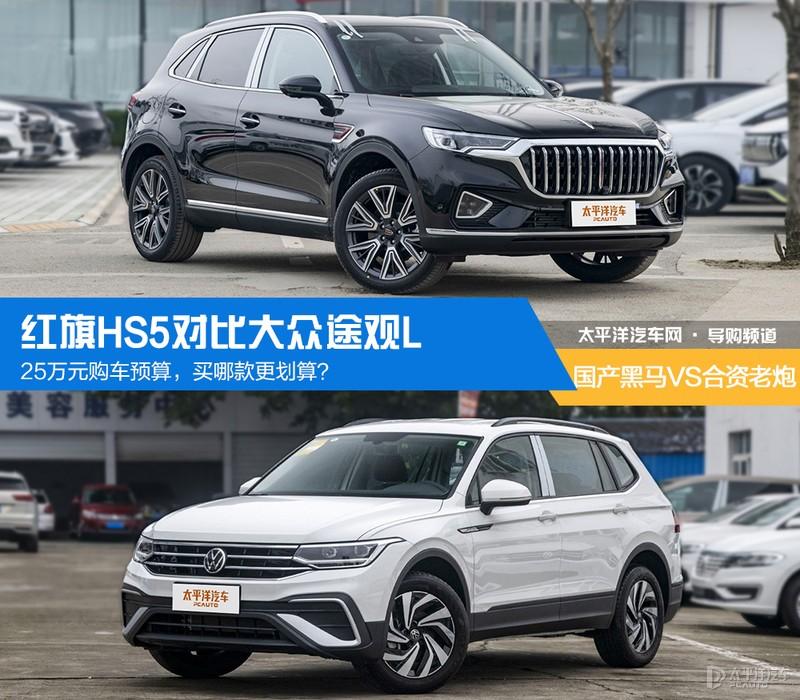 国产黑马VS合资老炮 红旗HS5对比大众途观L - 知乎
