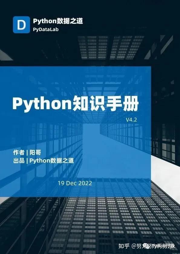 《Python知识手册》高清PDF版，让你一本手册搞懂python！ - 知乎
