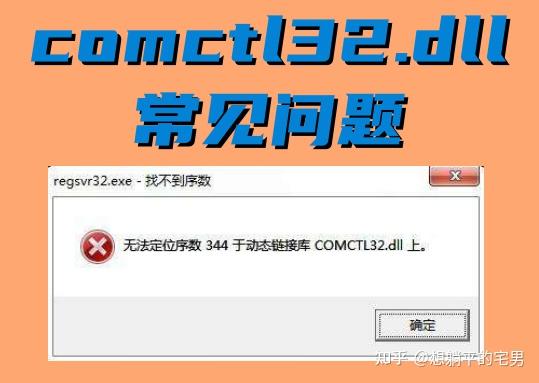 dll文件丢失？如何修复？——comctl32.dll快速有效修复 - 知乎