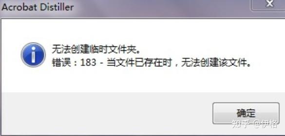 Acrobat Distiller 无法创建临时文件夹。 错误:183-当文件已存在时，无法创建该文件。解决！ - 知乎