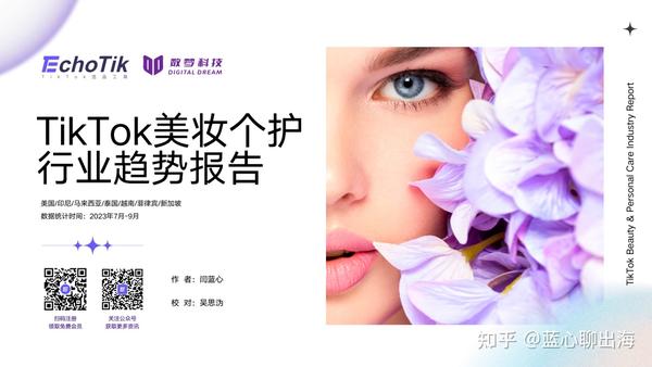 【重磅首发】EchoTik｜TikTok美妆个护行业趋势报告 - 知乎