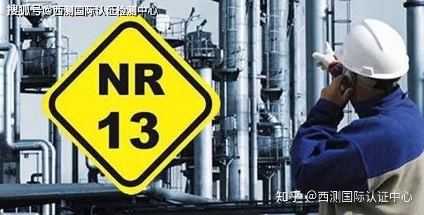 西测SICE解读巴西监管标准NR13认证 - 知乎