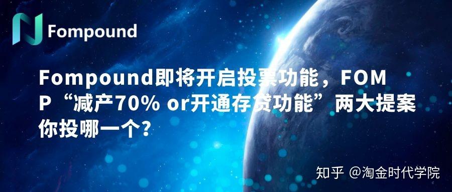 Fompound即将开启投票功能，FOMP“减产70% or 开通存贷功能”，两大提案你投哪个？ - 知乎