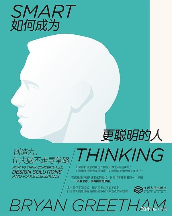 如何成为更聪明的人?——享受思考带给你的红利 知乎