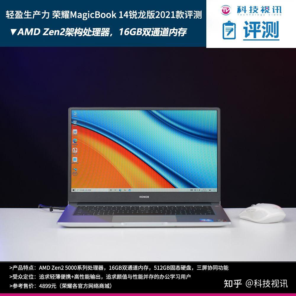 轻盈生产力 荣耀MagicBook 14锐龙版2021款体验评测 - 知乎