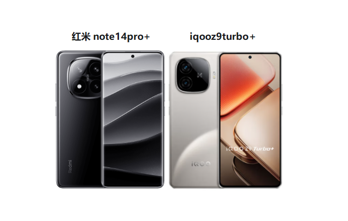 红米note14pro+和iqooz9turbo+哪款更值得买？2000到3000元手机推荐