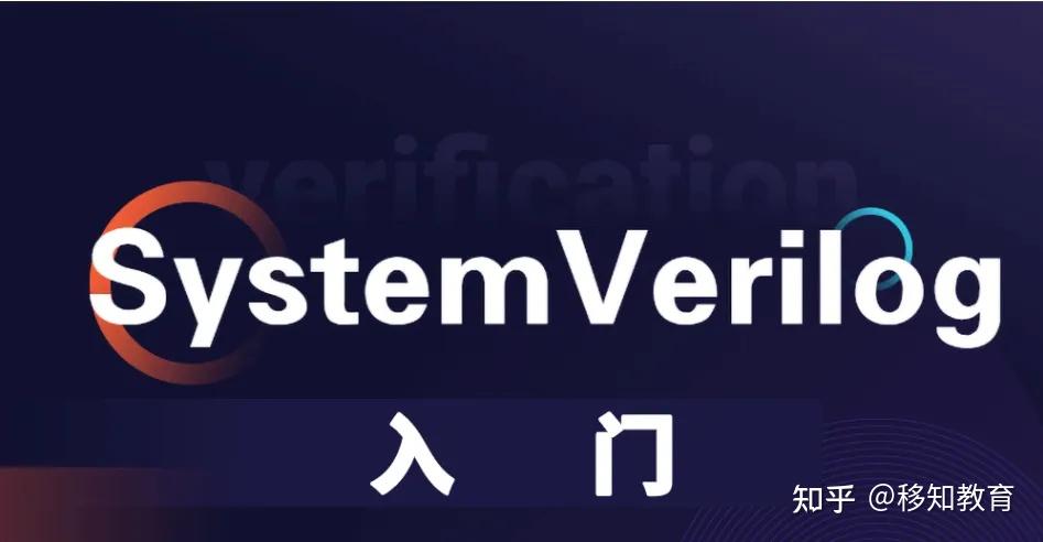 数字IC验证必学课《SystemVerilog入门》 - 知乎