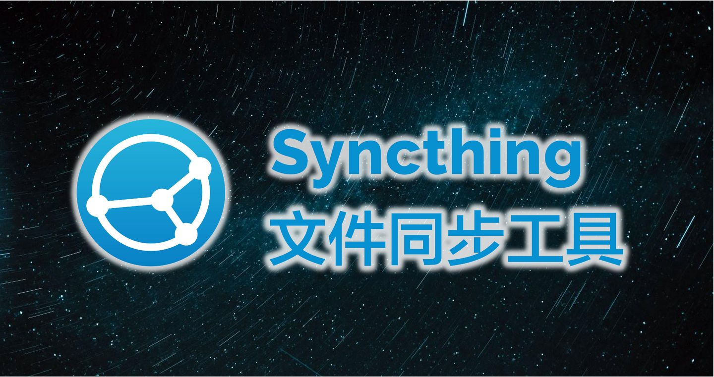 Syncthing - P2P文件同步工具 - 知乎