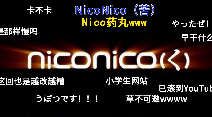 从领头羊到众人嫌，弹幕网站NicoNico的十年兴衰 - 知乎
