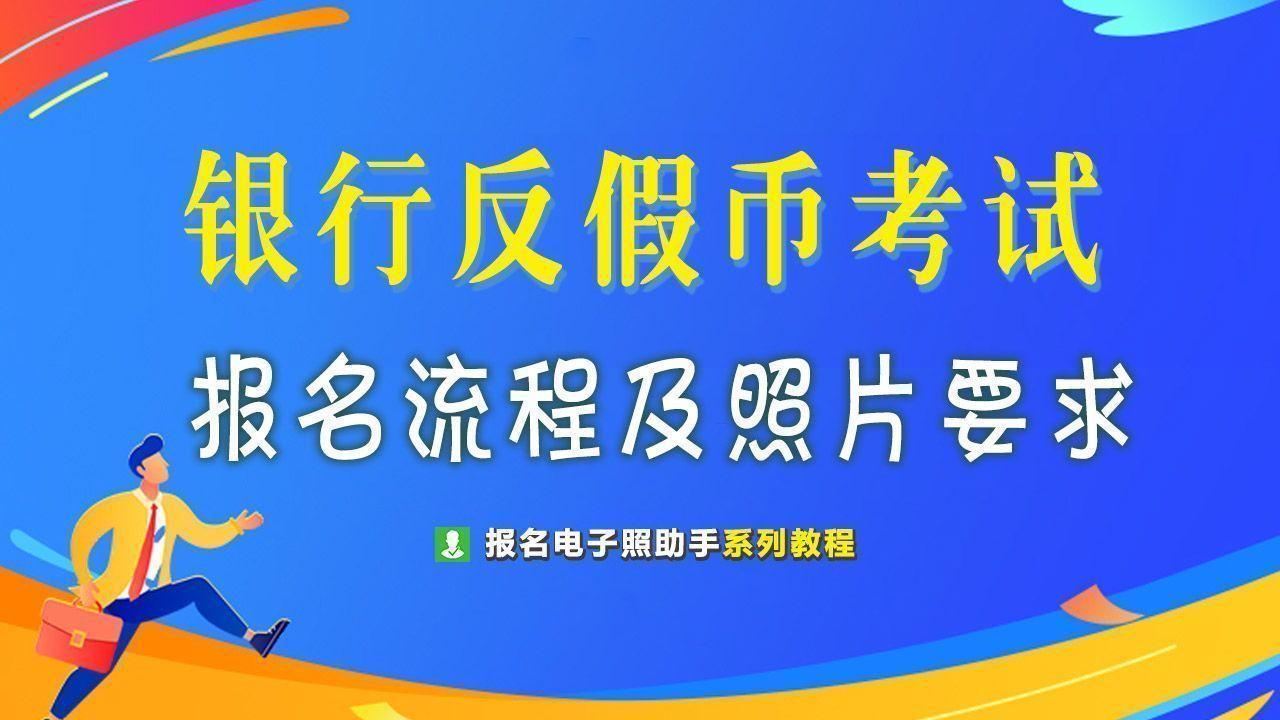 银行反假币考试报名流程及照片尺寸要求的制作方法 知乎