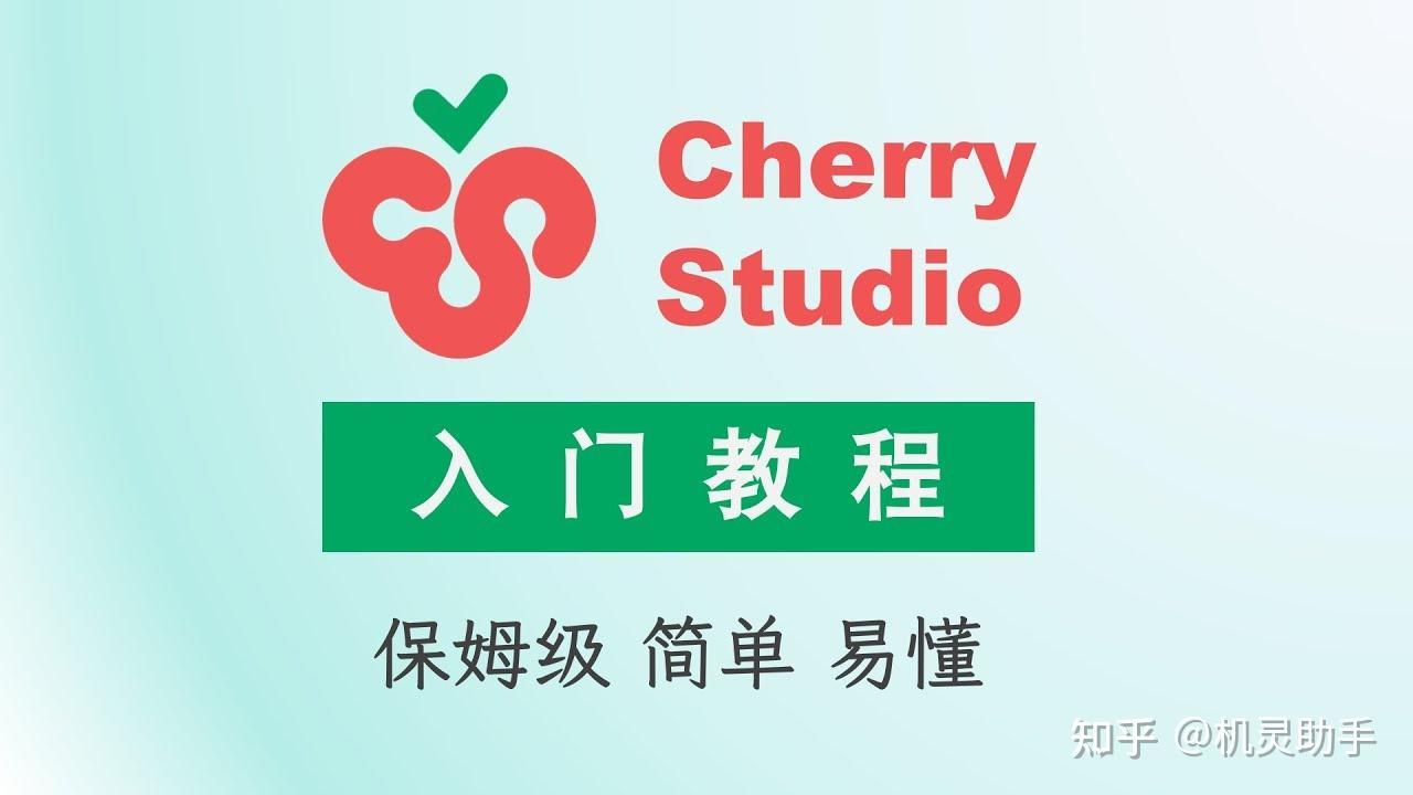 【2026最新】Cherry Studio保姆级安装教程｜新手5分钟上手AI知识库 - 知乎