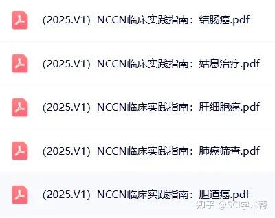 2025年NCCN最新指南合集 - 知乎