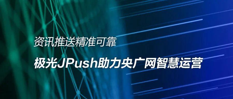 资讯推送精准可靠 极光JPush助力央广网智慧运营 - 知乎