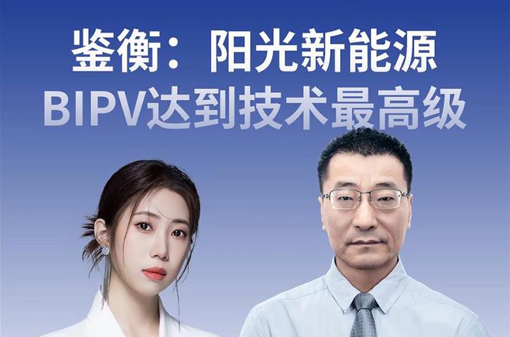鉴衡：阳光新能源BIPV技术达到最高级 - 知乎