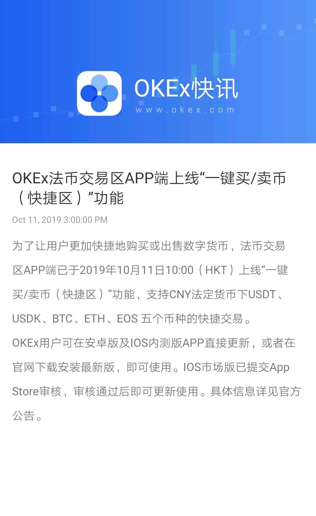 OKEx法币交易区APP端上线“一键买/卖币（快捷区）”功能 - 知乎