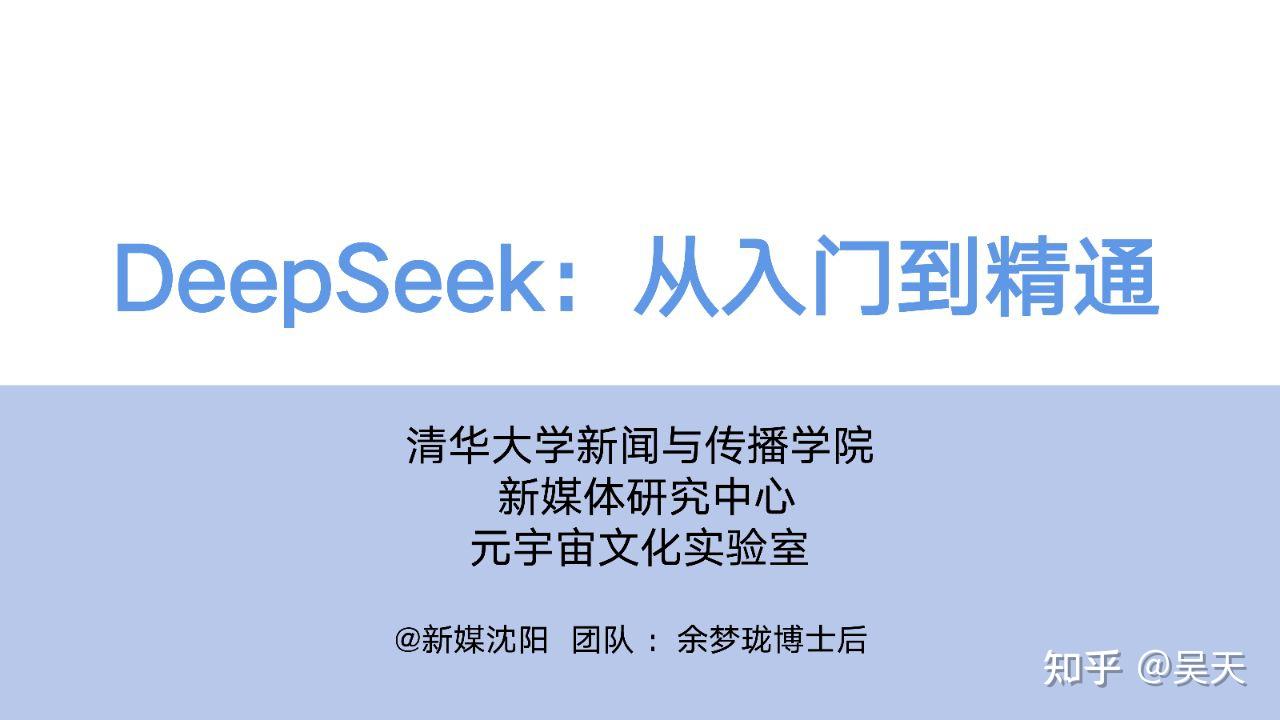 《DeepSeek：从入门到精通》清华大学104页PPT【完整版】 - 知乎