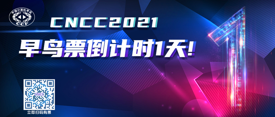 早鸟票倒计时1天丨CNCC2021日程抢先看！ - 知乎