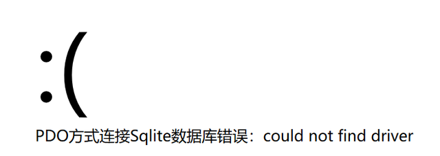 PDO方式连接Sqlite数据库错误：could not find driver - 知乎