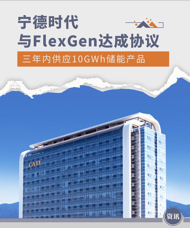 供应10GWh储能产品 宁德时代与FlexGen达成协议 - 知乎