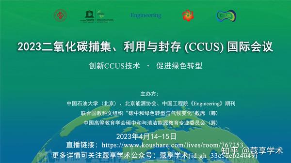【直播】2023二氧化碳捕集、利用与封存 (CCUS) 国际会议 - 知乎