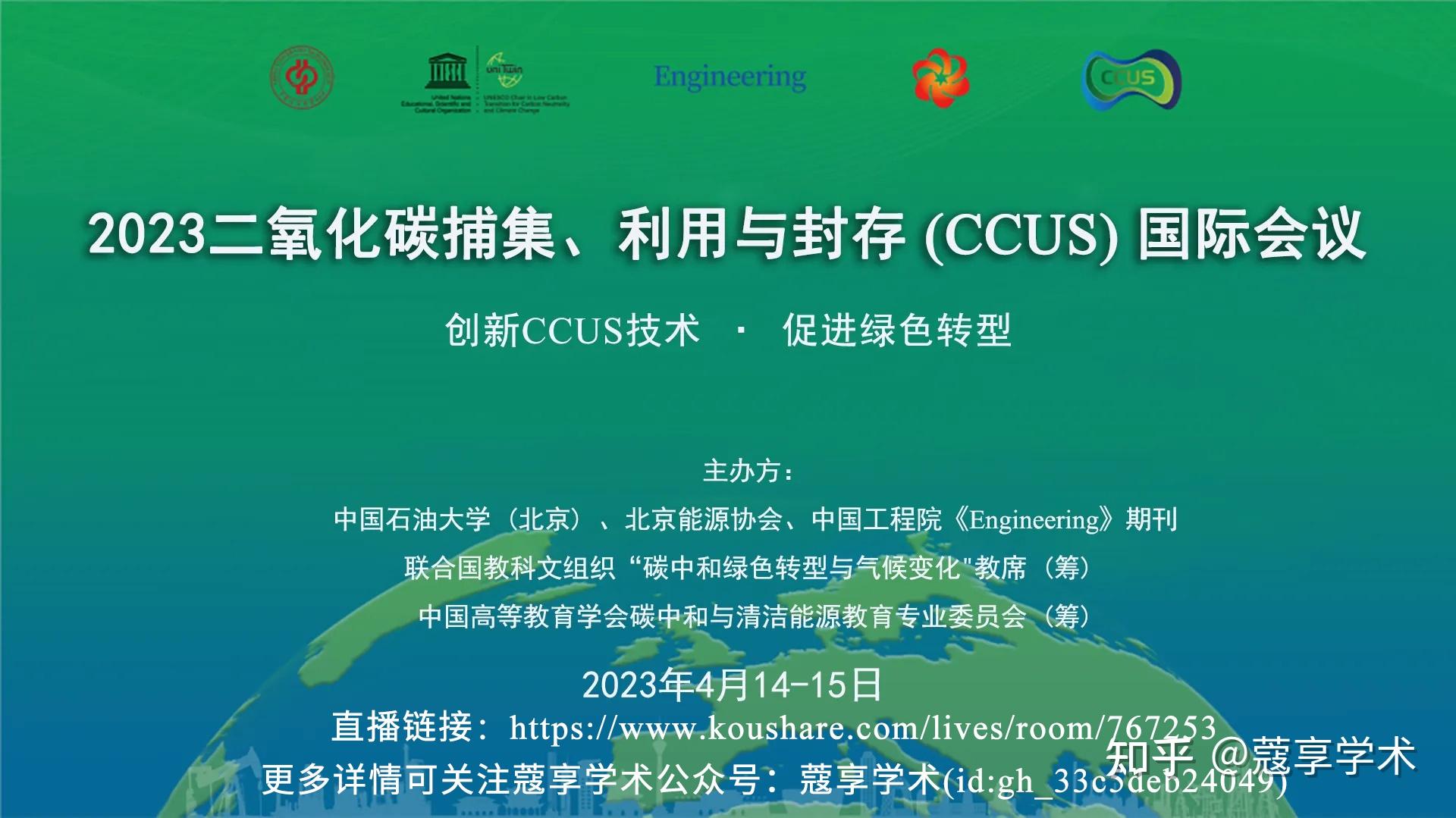 【直播】2023二氧化碳捕集、利用与封存 (CCUS) 国际会议 - 知乎