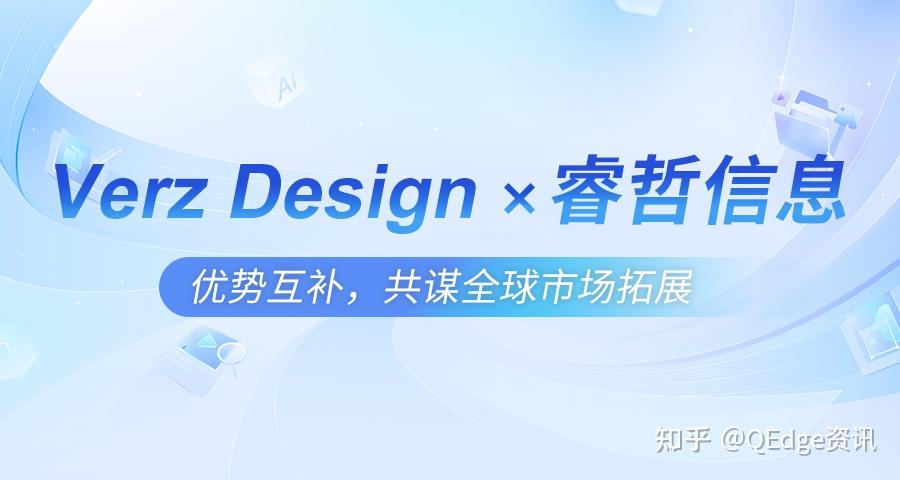 睿哲信息将与Verz Design展开合作，共谋全球市场发展 - 知乎