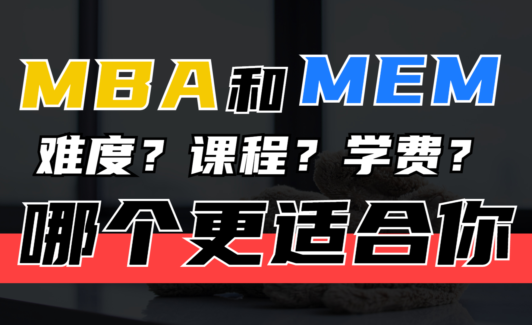 MEM 和 MBA 有什么区别，应该报考哪一个呢？ - 知乎
