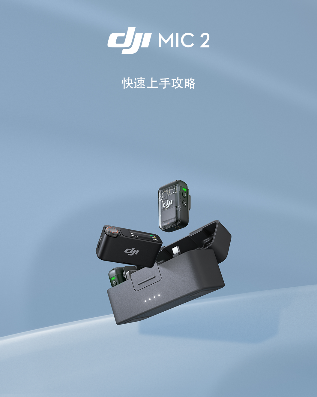 DJI Mic 2 新手快速攻略 - 知乎
