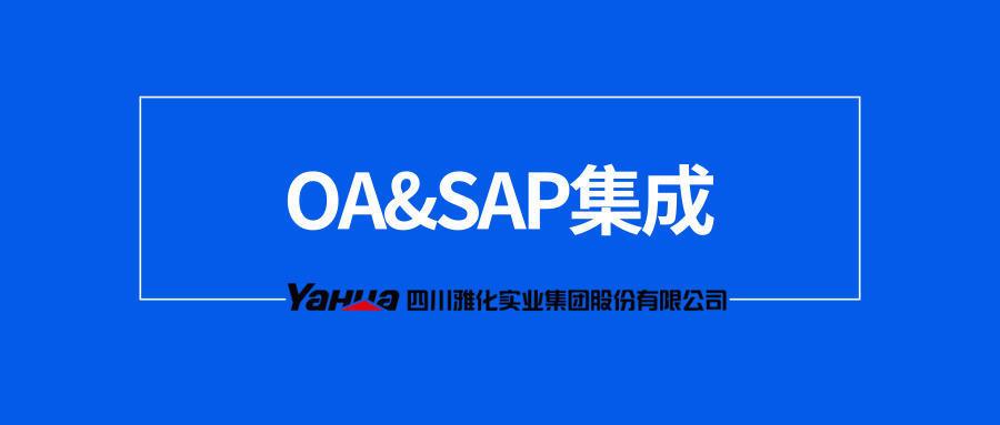 泛微OA&SAP集成：让雅化集团60多家公司实现一体化管理 - 知乎