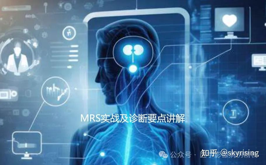 【MRS实战最终版】五例脑实质肿瘤或肿瘤性病变或良性病变MRS影像鉴别诊断并中英文报告模板范例 - 知乎