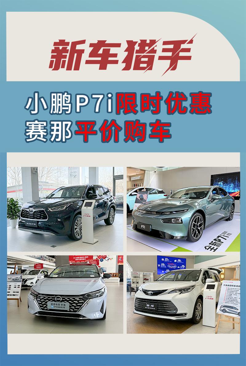 新车猎手 | 小鹏P7i限时优惠/赛那平价购车 - 知乎