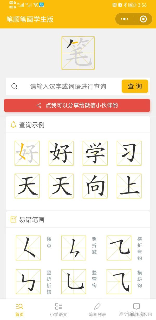 笔顺笔画学生版：一个免费学习汉字笔画笔顺小程序 - 知乎